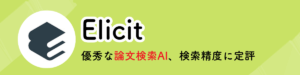 論文検索AIの使い方を現役研究者が解説【SciSpace, Elicit, Consensus, Connected papers】