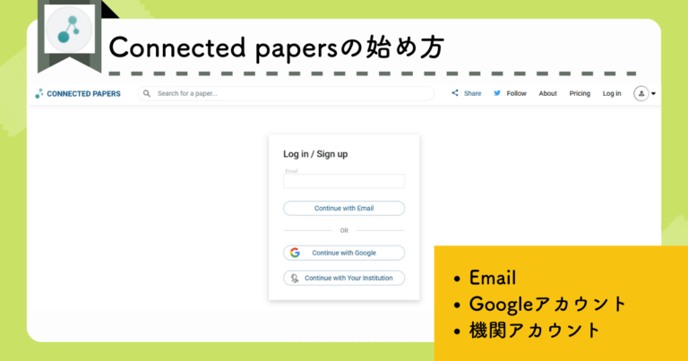 【最新研究AI】Connected papersとは？機能7選と料金プランを現役研究者が解説 | アカデミアノート